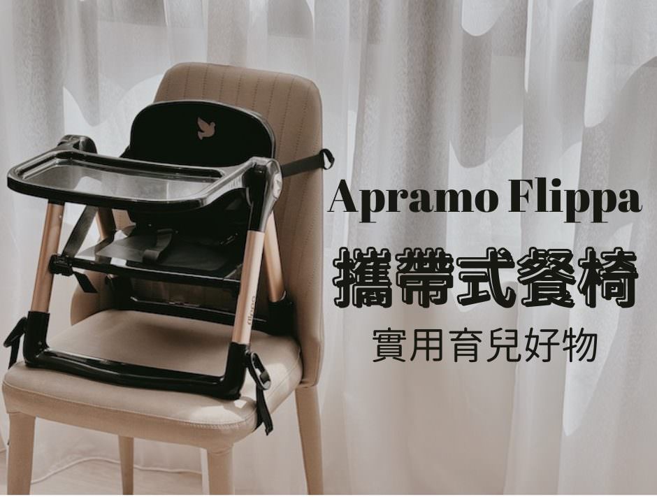 攜帶式餐椅｜Apramo Flippa 摺疊兩用餐椅，不挑地點！隨地都能為孩子安置專屬座位 – 嘎嘎 飯糰飯捲的媽